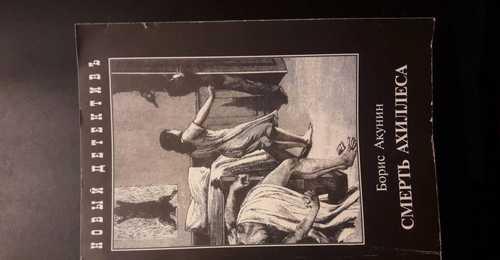 Акунин ахиллес слушать. Акунин смерть Ахиллеса. Акунин смерть Ахиллеса иллюстрации