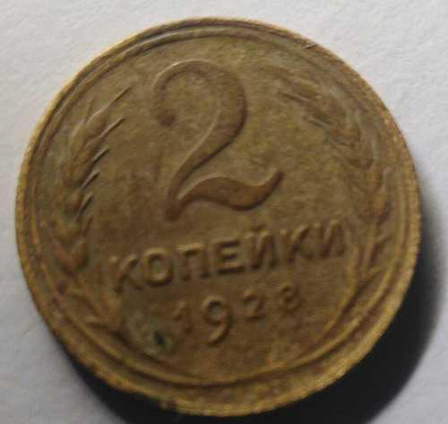 2 копейки 1928 года