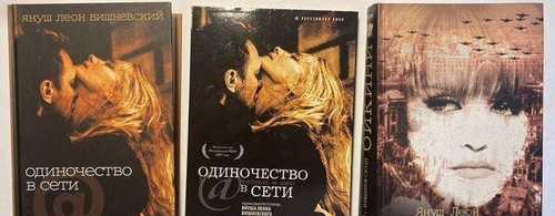Януш Леон Вишневский 2 книги и 1 фильм