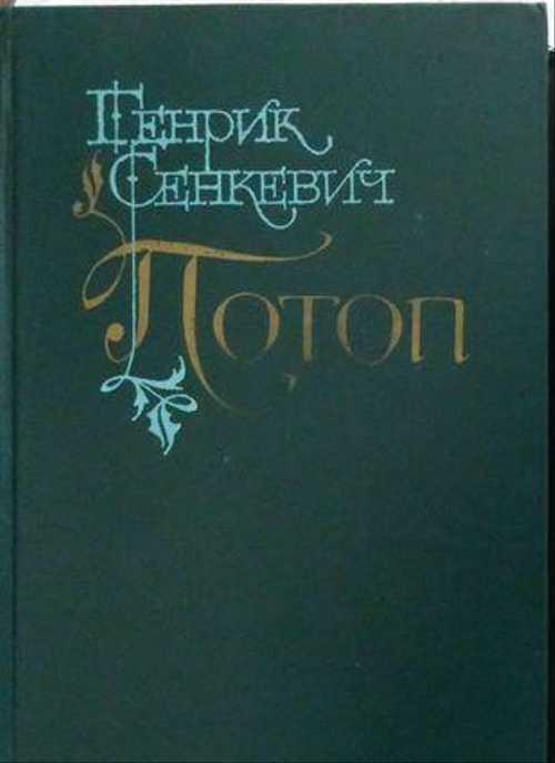 Книга Г.Сенкевича "Потоп" 2 тома
