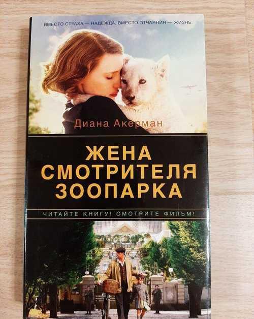 Книга "жена смотрителя зоопарка"