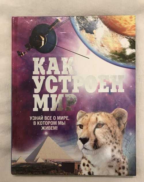 Книга как устроен мир