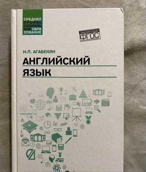 Учебник по английскому агабекян 10 11. Английский язык для СПО агабекян. Саенко аналитическая химия. Л.Д.Столяренко с.и.Самыгин. Английский язык для средних специальных учебных заведений агабекян.