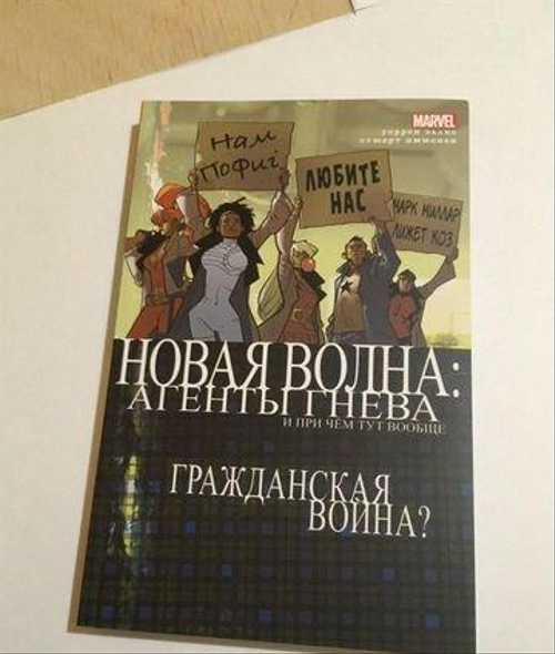 Гражданская война Новая волна: агенты гнева