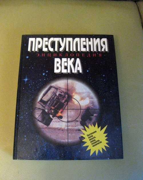 Преступления века. Энциклопедия