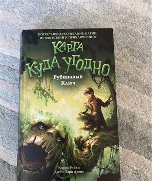 Карта куда угодно книга