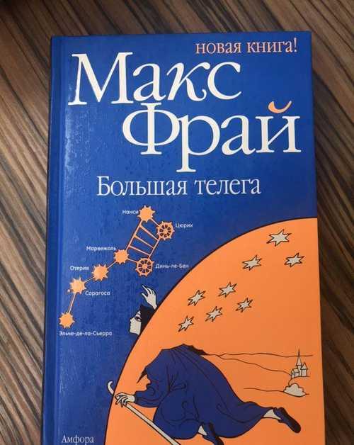 Книга Макс Фрай, Большая телега