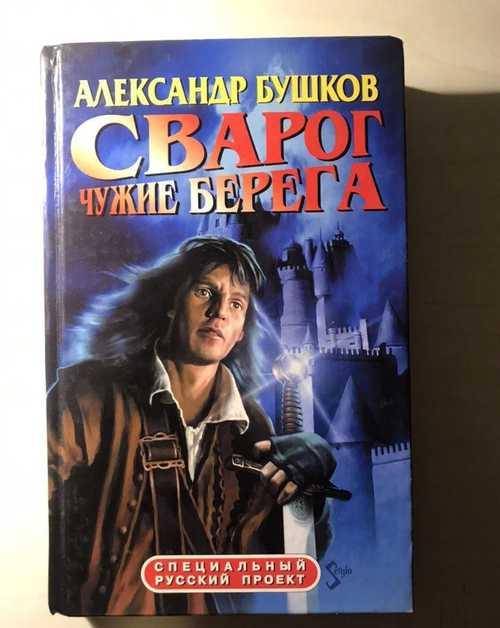 Сварог чужие берега. Александр Бушков
