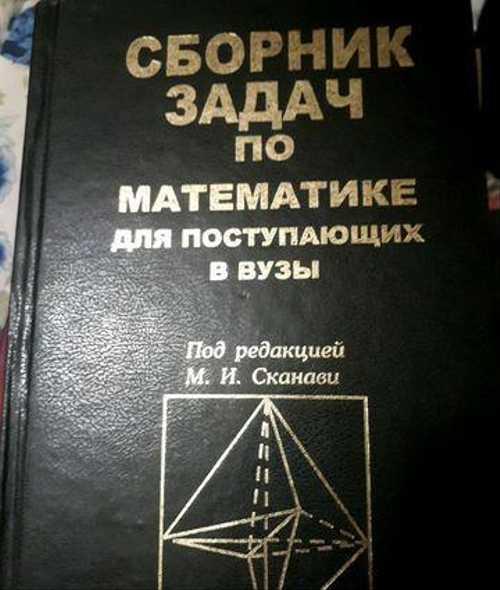 Сканави. Сканави 1997. Сканави для поступающих в вузы скан. Сканави математика для поступающих в вузы. Сканави сборник для поступающих в вузы.