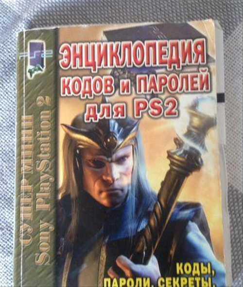 Книга (энциклопедия) кодов на Sony ps2