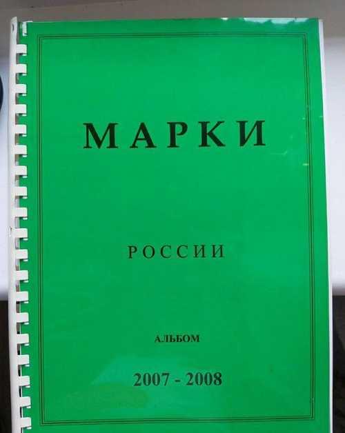 Альбом иллюстрированный для почтовый марок РФ