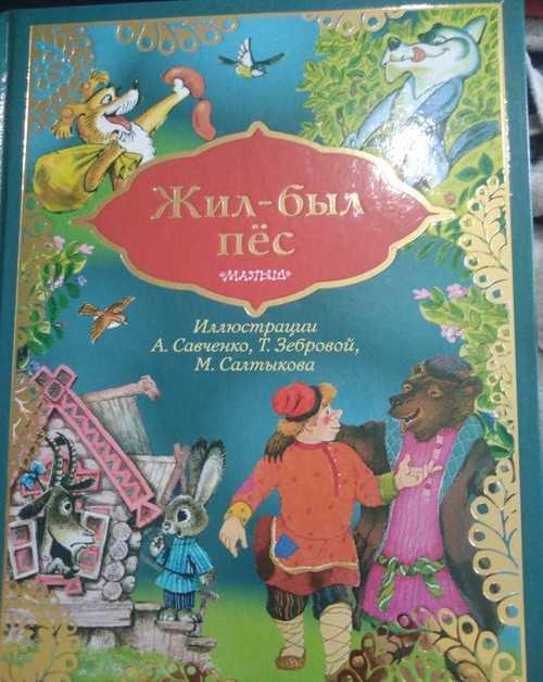 Книга для детей "Жил был пес"