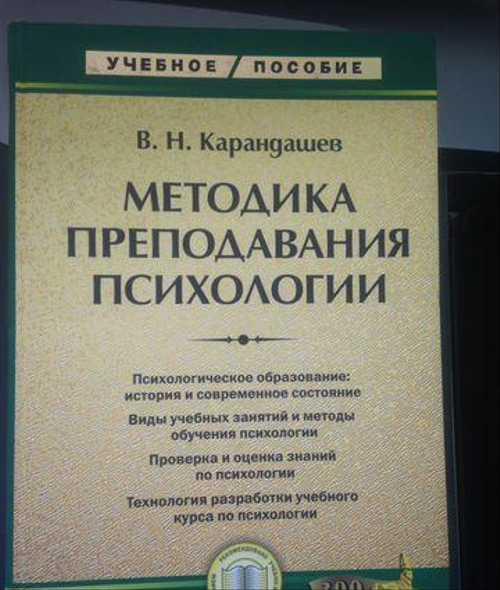 Методика преподавания психологии