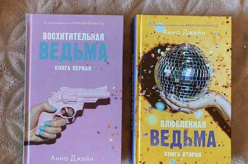 Книга Влюбленная ведьма и Восхитительная ведьма