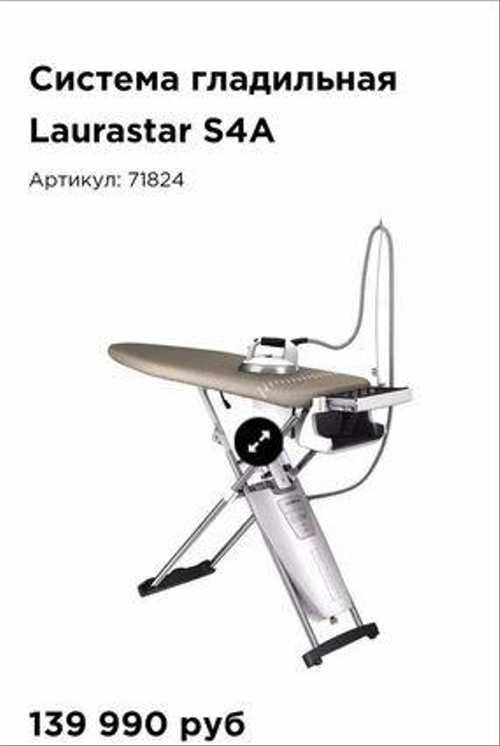 Система гладильная Laurastar S4A