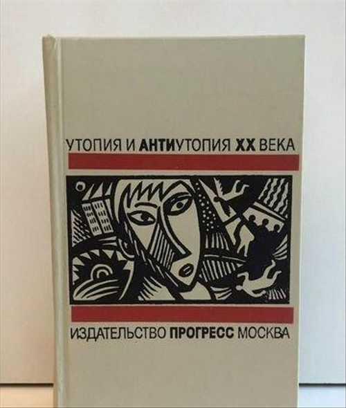 Книга Вечер в 2217 г Утопия и анти утопия хх века