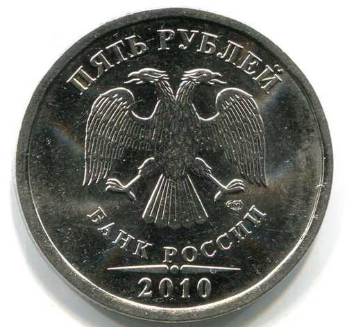 Пять рублей 2010 года, спмд