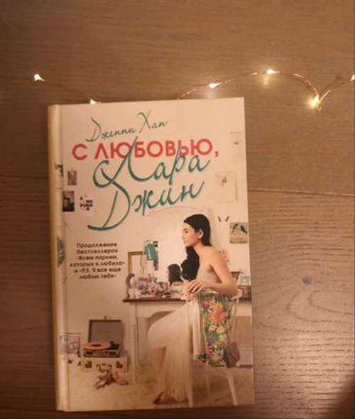 Дж. Хан « С Любовью, Лара Джин»