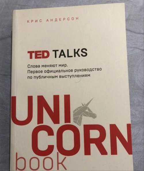 Андерсон ted. Ted talks книга. Ted talks, Anderson, Chris.