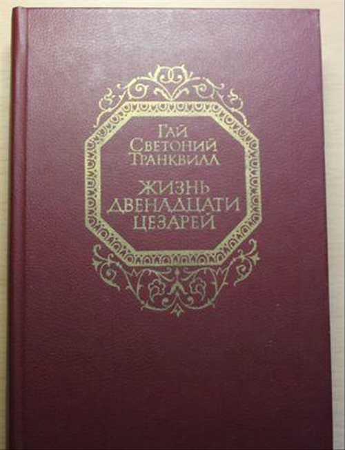 Гай Светоний Транквилл. Жизнь двенадцати цезарей