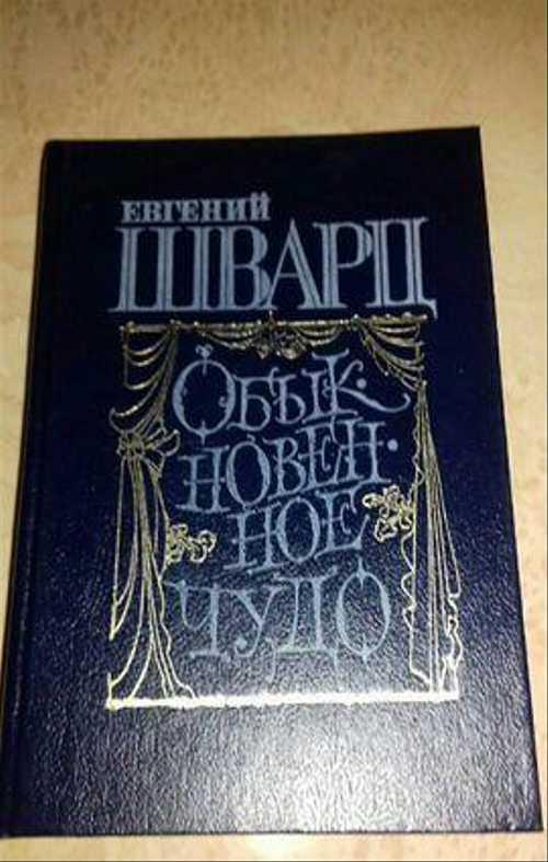 Шварц "Обыкновенное чудо"