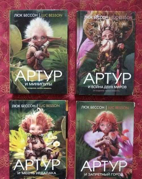 Книги про Артура и минипутов