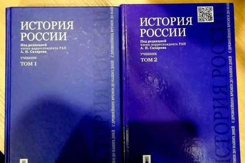 История России в 2 т., А. Н. Сахаров