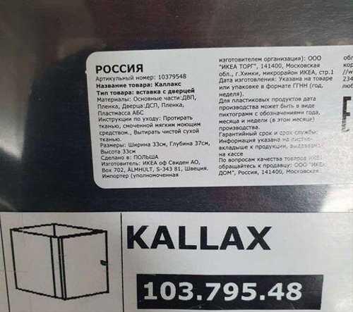 Дверца IKEA каллакс