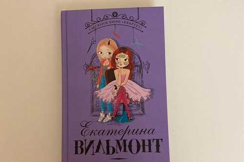 Книга Екатерина Вильмонт «Секрет салона красоты»