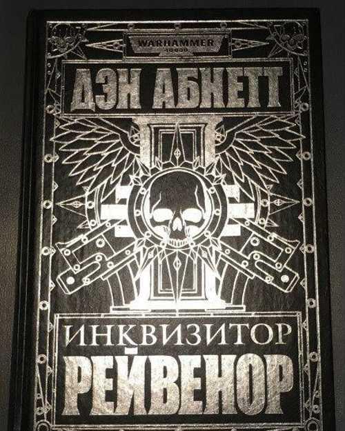Абнетт Д.Инквизитор Рейвенор:Романы, рассказы.2011