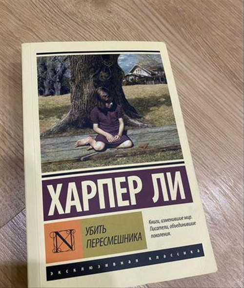 Убить пересмешника книга картинки