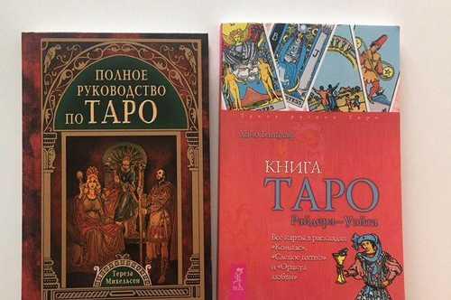 Книги по Таро