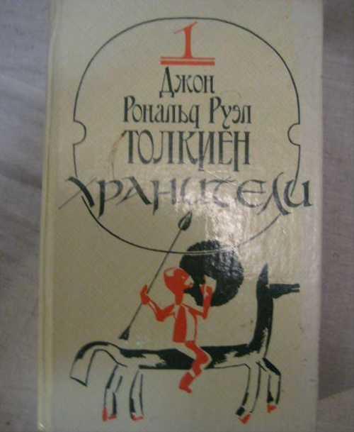 Джон Толкин "Хранители"книга 1