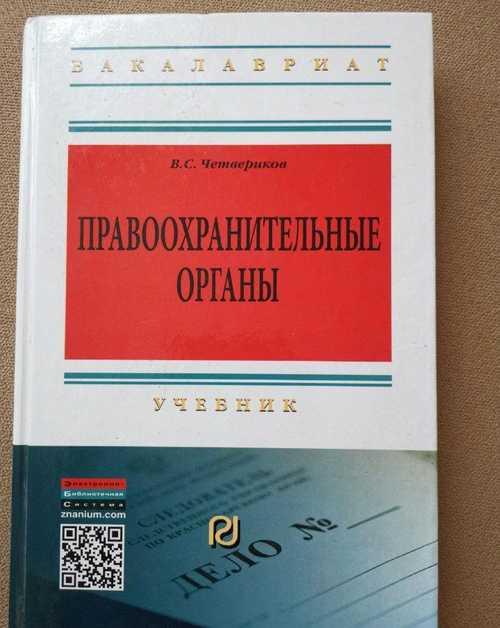 Учебник "Правоохранительные органы"