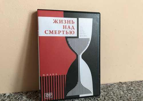 Жизнь над смертью (документальный фильм)