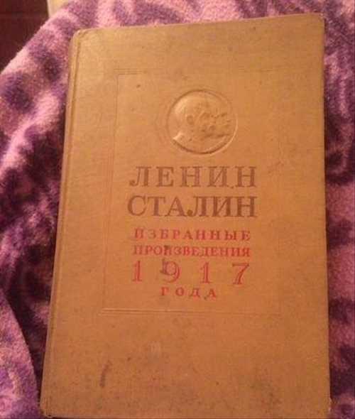 Произведения 1917 года. Ленин Сталин избранные произведения 1917. Книга Ленин Сталин 1936. Книга Сталин и в избранные сочинения. Ленин и Сталин избранные произведения 1917 года книга цена.