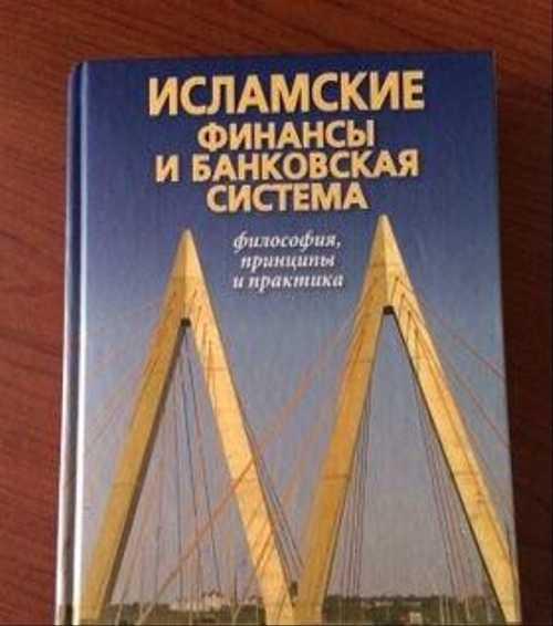 Книга-подарок Исламские финансы и банковская систе