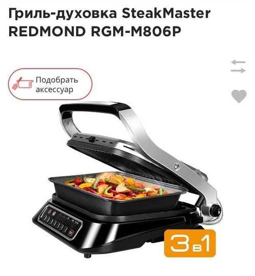 Гриль - духовка SteakMaster redmond RGM-M806P NEW