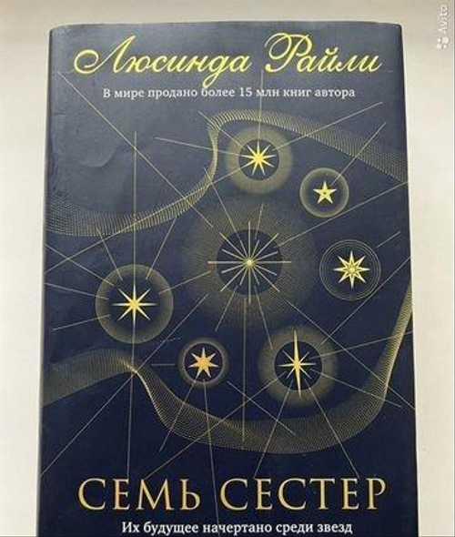 Аудиокниги слушать райли семь сестер. Люсинда Райли "семь сестер". Люсинда Райли семь сестер книги по порядку. Семь сестер Люсинда подарочное издание срез.