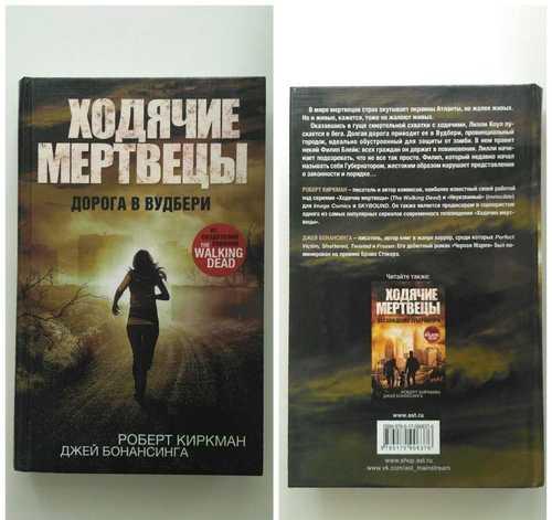 Книга "Ходячие мертвецы"