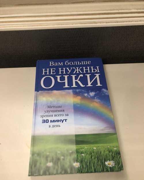 Книга.Вам больше не нужны очки