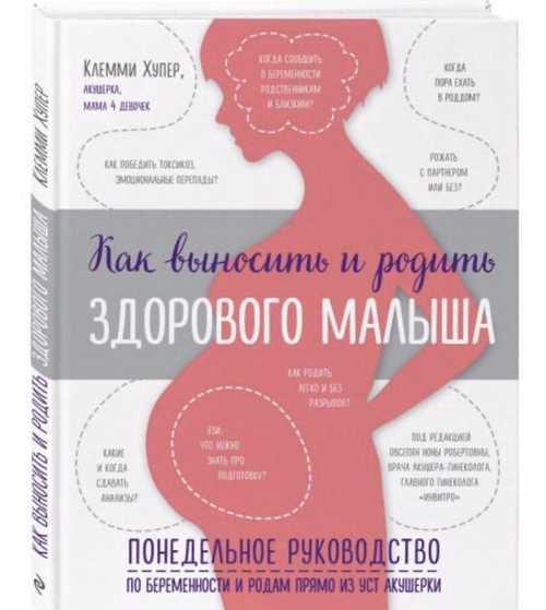 Книги новые: 1. Как выносить и родить здорового ма