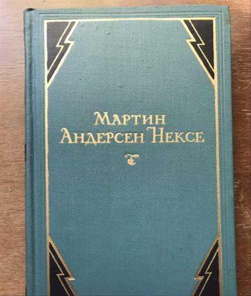 Мартин Андерсен Нексе собрание сочинений в 10 тома
