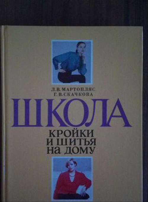 Книга Кройка и Шитье