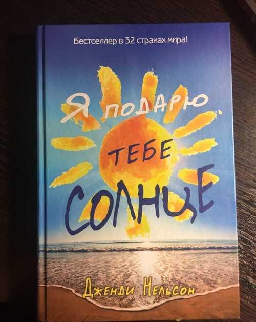 Книга Дженди Нельсон "Я подарю тебе солнце"