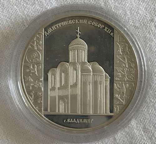 Дмитриевский собор. Серебро 3 рубля 2008 год