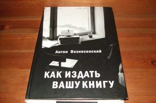 Вознесенский.Как издать вашу книгу.В помощь автору