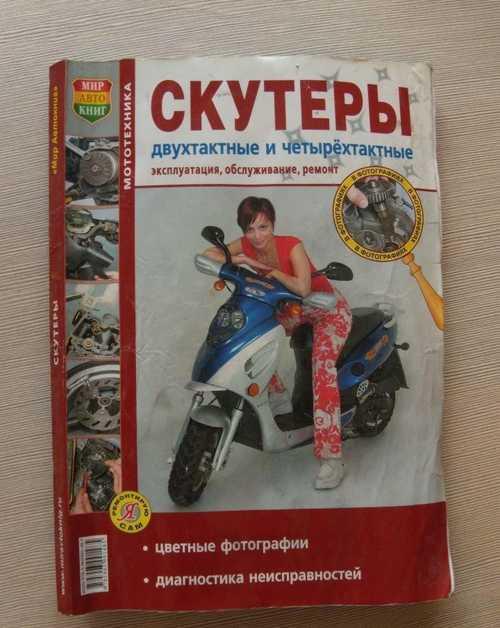 Книга по ремонту китайских скутеров