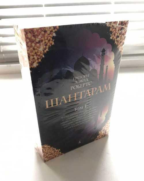 Книги Шантарам