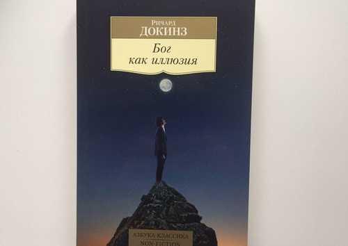 Ричард Докинз. Бог как иллюзия